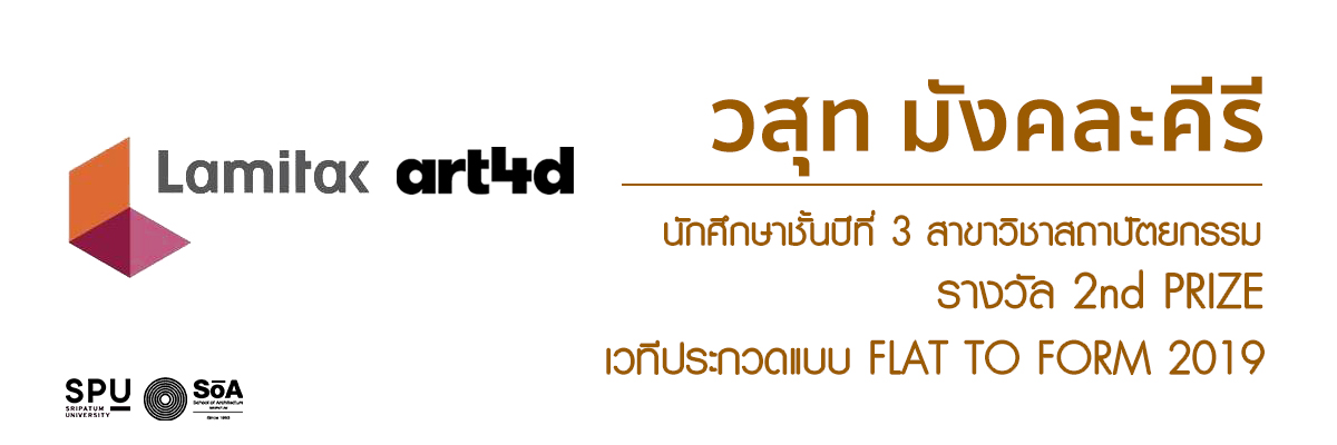 นายวสุท มังคละคีรี – รางวัล 2nd PRIZE เวทีประกวดแบบ FLAT TO FORM 2019 ...