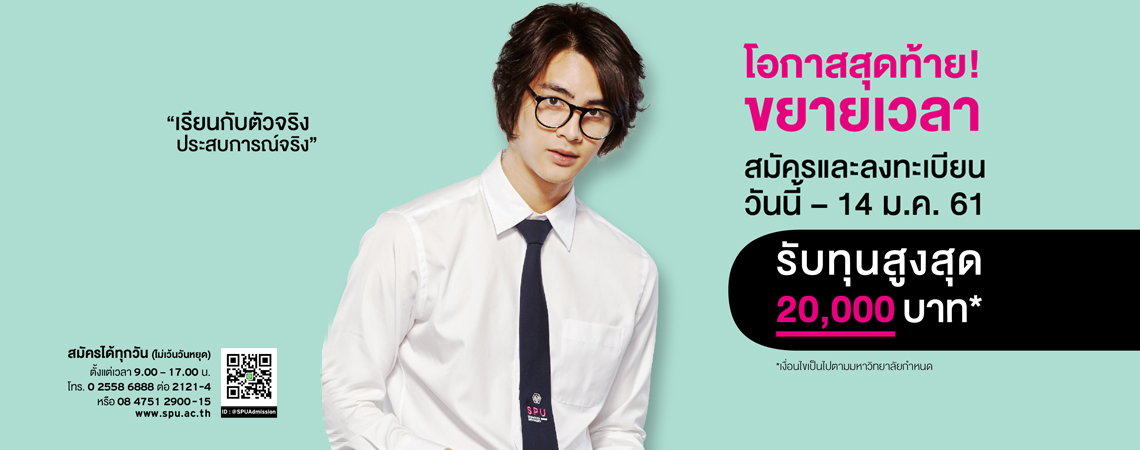 #DEK61 โอกาสสุดท้าย ขยายเวลา SPU เปิดรับสมัครปริญญาตรี รอบโควตาพิเศษทุนการศึกษา 20,000 บาทแล้ว ...