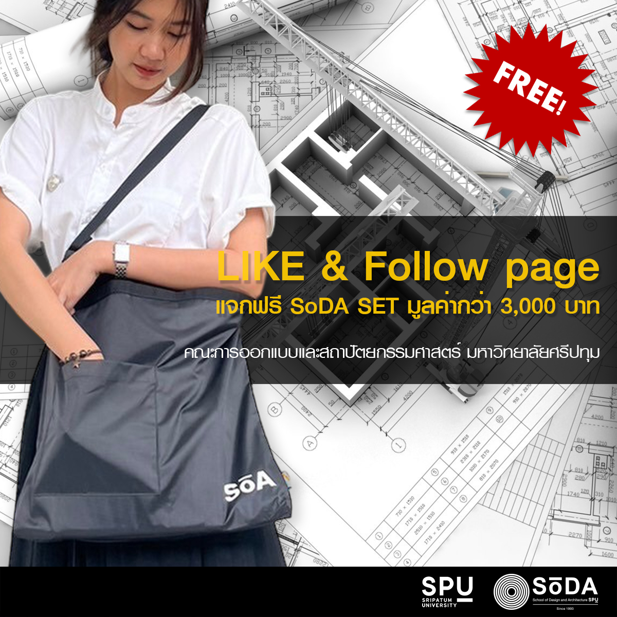“Like & Follow page”เพื่อนลุ้นรับฟรี SoDA Set มูลค่ากว่า 3,000.- ฟรีทันที – คณะการออกแบบและ ...
