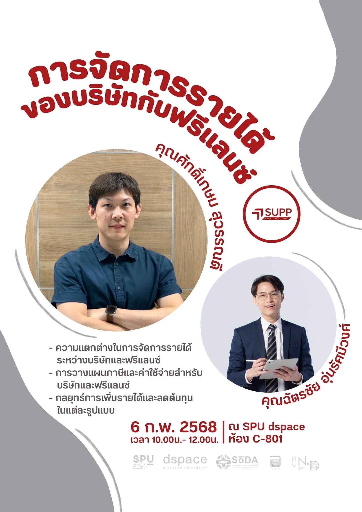 “การจัดการรายได้ของบริษัทกับฟรีแลนซ์” – คณะการออกแบบและสถาปัตยกรรม ...