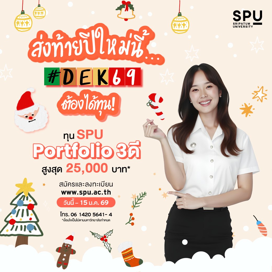 อย่าให้ปีใหม่มาคั่น!#DEK69 มี Port ห้ามพลาด! – คณะการออกแบบและ ...