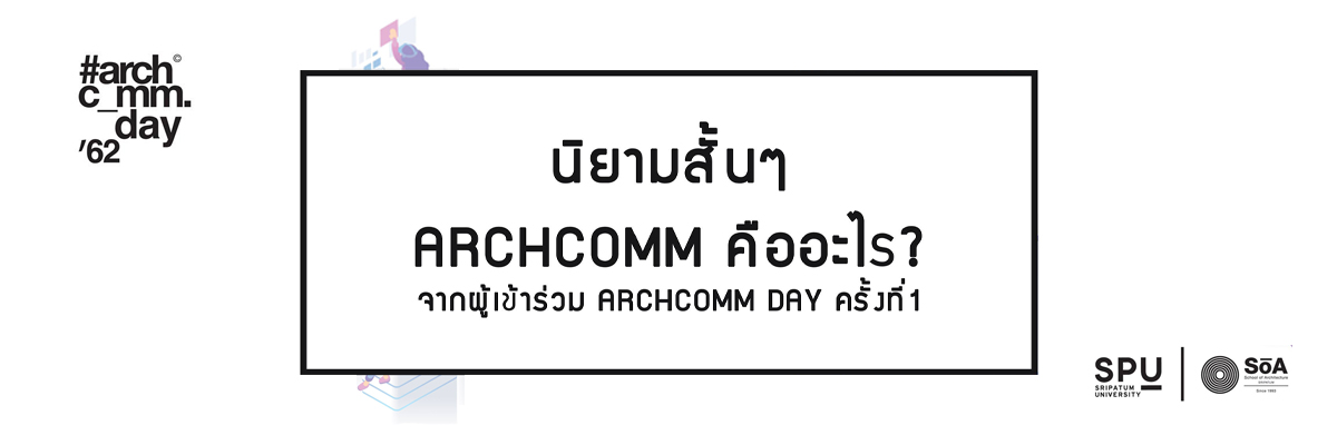 ARCHCOMM คืออะไร? – คณะการออกแบบและสถาปัตยกรรมศาสตร์ มหาวิทยาลัยศรีปทุม