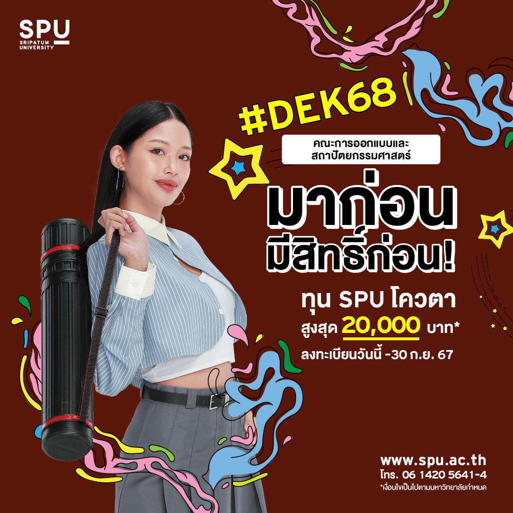 ข่าว/กิจกรรม – คณะสถาปัตยกรรมศาสตร์ มหาวิทยาลัยศรีปทุม