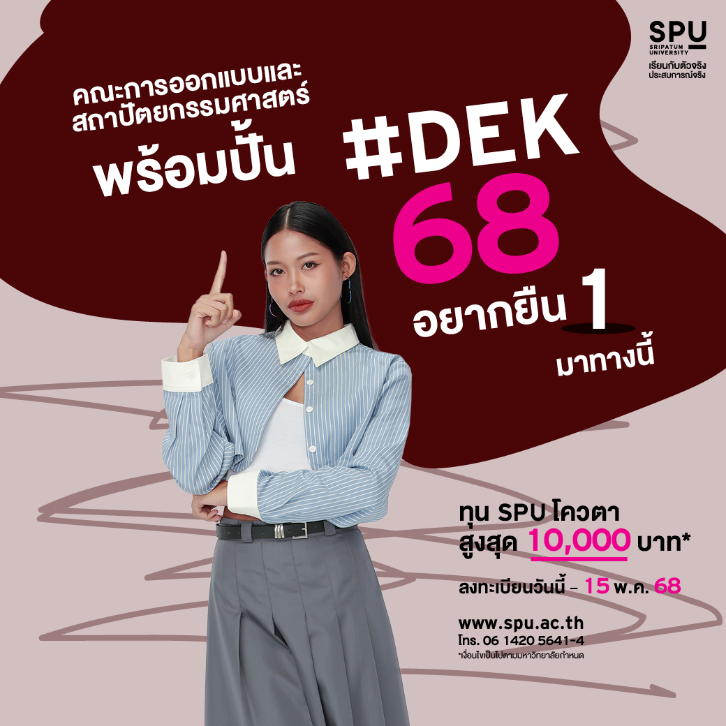 DEK68! มาสิ มา ใกล้โค้งสุดท้ายแล้ว – คณะการออกแบบและสถาปัตยกรรมศาสตร์ มหาวิทยาลัยศรีปทุม