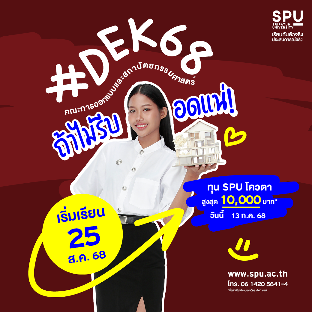 #DEK68 ณ จุดจุดนี้ ใครจะปิดก็ปิด แต่มา SoDA SPU ยังทันเด้อ – คณะการออกแบบและสถาปัตยกรรมศาสตร์ ...