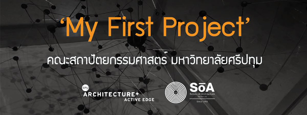 ‘My First Project’ – คณะการออกแบบและสถาปัตยกรรมศาสตร์ มหาวิทยาลัยศรีปทุม