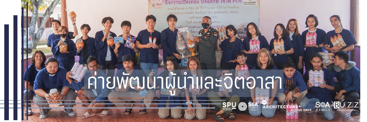 SOA Leader Camp – คณะการออกแบบและสถาปัตยกรรมศาสตร์ มหาวิทยาลัยศรีปทุม